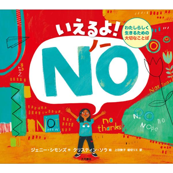 作:ジェニー・シモンズ　絵:クリスティン・ソラ　訳:上田勢子出版社:大月書店発売日:2022年01月キーワード:いえるよ！NOわたしらしく生きるための大切なことばジェニー・シモンズクリスティン・ソラ上田勢子 いえるよのーいえるよ／ＮＯわたし...