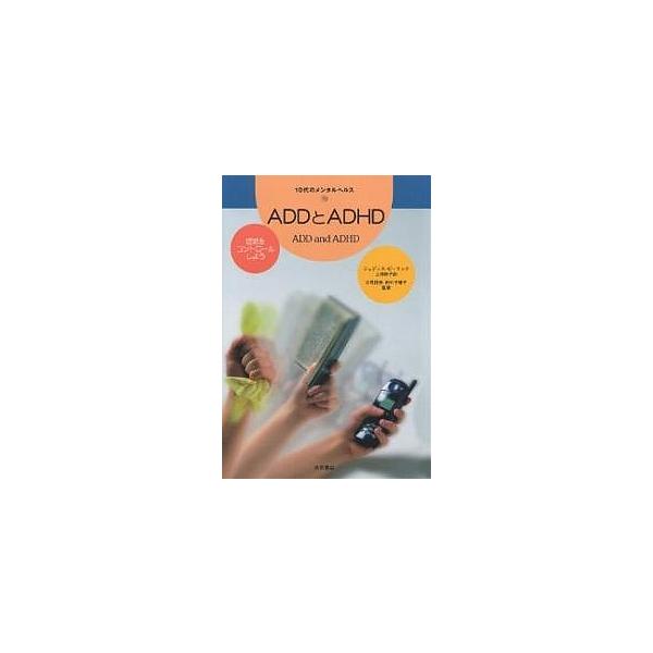 著:ジュディス・ピーコック　訳:上田勢子出版社:大月書店発売日:2005年02月シリーズ名等:１０代のメンタルヘルス １０キーワード:ADDとADHD症状をコントロールしようジュディス・ピーコック上田勢子 えーでいーでいーとえーでいーえいち...