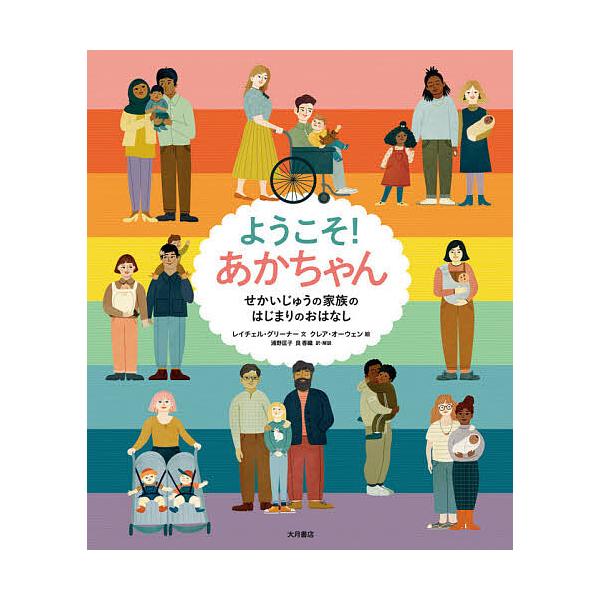 ※商品画像はイメージや仮デザインが含まれている場合があります。帯の有無など実際と異なる場合があります。文:レイチェル・グリーナー　絵:クレア・オーウェン　訳:浦野匡子出版社:大月書店発売日:2021年01月キーワード:ようこそ！あかちゃんせ...