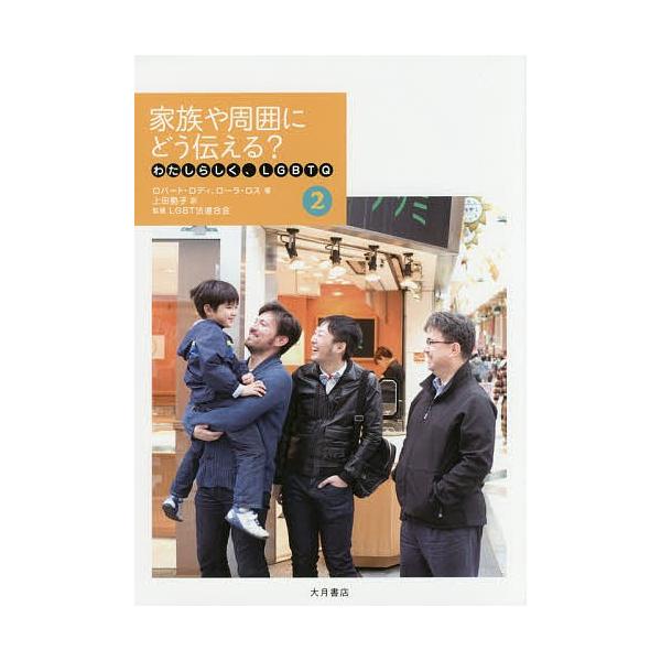 著:ロバート・ロディ　著:ローラ・ロス　訳:上田勢子出版社:大月書店発売日:2017年02月巻数:2巻キーワード:わたしらしく、LGBTQ２ロバート・ロディローラ・ロス上田勢子 プレゼント ギフト 誕生日 子供 クリスマス 子ども こども ...