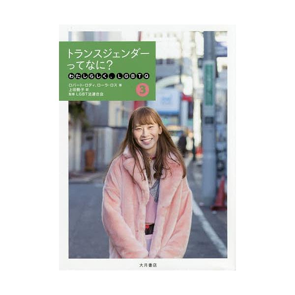 著:ロバート・ロディ　著:ローラ・ロス　訳:上田勢子出版社:大月書店発売日:2017年03月巻数:3巻キーワード:わたしらしく、LGBTQ３ロバート・ロディローラ・ロス上田勢子 プレゼント ギフト 誕生日 子供 クリスマス 子ども こども ...