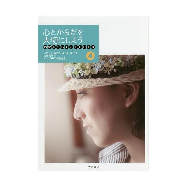 著:ロバート・ロディ　著:ローラ・ロス　訳:上田勢子出版社:大月書店発売日:2017年03月巻数:4巻キーワード:わたしらしく、LGBTQ４ロバート・ロディローラ・ロス上田勢子 プレゼント ギフト 誕生日 子供 クリスマス 子ども こども ...
