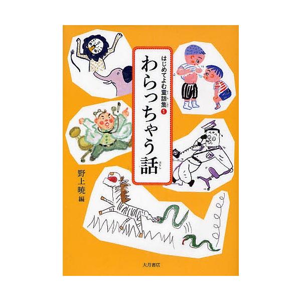編:野上暁出版社:大月書店発売日:2010年12月巻数:1巻キーワード:はじめてよむ童話集１野上暁 はじめてよむどうわしゆう１ ハジメテヨムドウワシユウ１ のがみ あきら うちだ りんた ノガミ アキラ ウチダ リンタ BF19707E