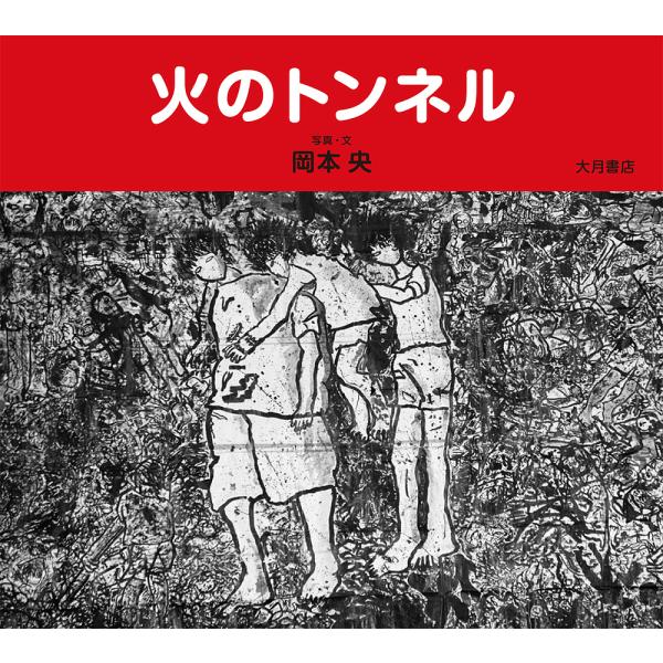 ※商品画像はイメージや仮デザインが含まれている場合があります。帯の有無など実際と異なる場合があります。写真:岡本央出版社:大月書店発売日:2023年06月キーワード:火のトンネル岡本央 えほん 絵本 プレゼント ギフト 誕生日 子供 クリス...