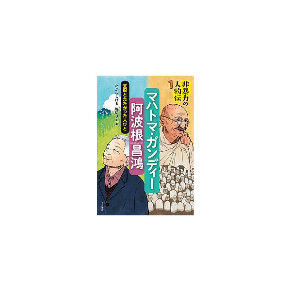 出版社:大月書店発売日:2018年07月巻数:1巻キーワード:非暴力の人物伝１ プレゼント ギフト 誕生日 子供 クリスマス 子ども こども ひぼうりよくのじんぶつでん１ ヒボウリヨクノジンブツデン１ たから しげる ほりきり りえ タカラ...