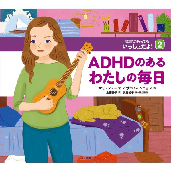 ※商品画像はイメージや仮デザインが含まれている場合があります。帯の有無など実際と異なる場合があります。文:マリ・シュー　絵:イザベル・ムニョス　訳:上田勢子出版社:大月書店発売日:2022年09月巻数:2巻キーワード:障害があってもいっしょ...