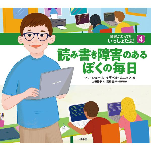 文:マリ・シュー　絵:イザベル・ムニョス　訳:上田勢子出版社:大月書店発売日:2022年11月巻数:4巻キーワード:障害があってもいっしょだよ！４マリ・シューイザベル・ムニョス上田勢子 プレゼント ギフト 誕生日 子供 クリスマス 子ども ...