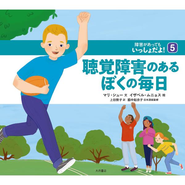文:マリ・シュー　絵:イザベル・ムニョス　訳:上田勢子出版社:大月書店発売日:2023年01月巻数:5巻キーワード:障害があってもいっしょだよ！５マリ・シューイザベル・ムニョス上田勢子 プレゼント ギフト 誕生日 子供 クリスマス 子ども ...