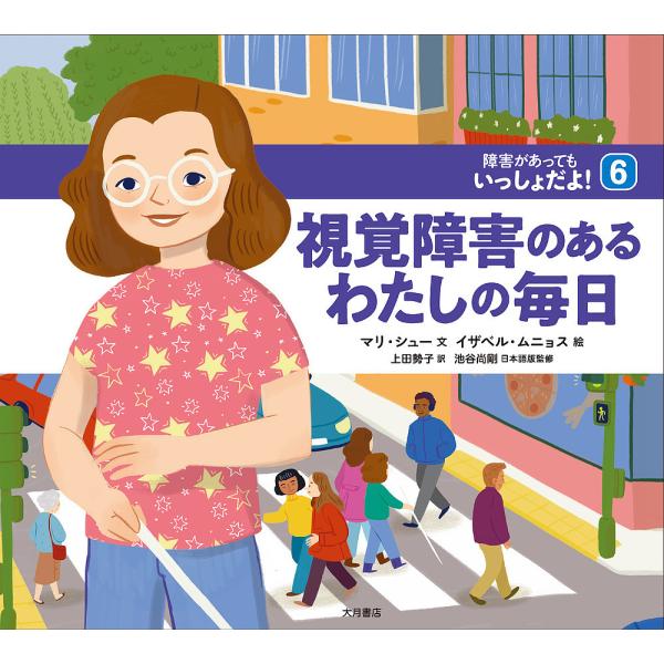 文:マリ・シュー　絵:イザベル・ムニョス　訳:上田勢子出版社:大月書店発売日:2023年02月巻数:6巻キーワード:障害があってもいっしょだよ！６マリ・シューイザベル・ムニョス上田勢子 プレゼント ギフト 誕生日 子供 クリスマス 子ども ...