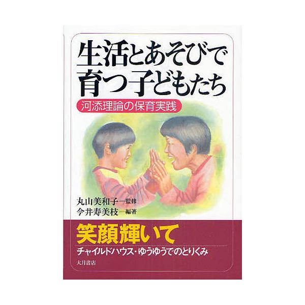 ※商品画像はイメージや仮デザインが含まれている場合があります。帯の有無など実際と異なる場合があります。監修:丸山美和子　編著:今井寿美枝出版社:大月書店発売日:2010年07月キーワード:生活とあそびで育つ子どもたち河添理論の保育実践丸山美...