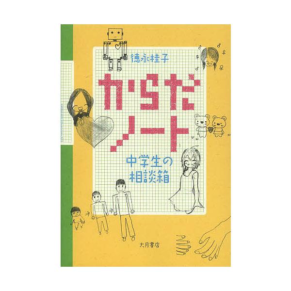 ※商品画像はイメージや仮デザインが含まれている場合があります。帯の有無など実際と異なる場合があります。著:徳永桂子出版社:大月書店発売日:2013年06月キーワード:からだノート中学生の相談箱徳永桂子 からだのーとちゆうがくせいのそうだんば...