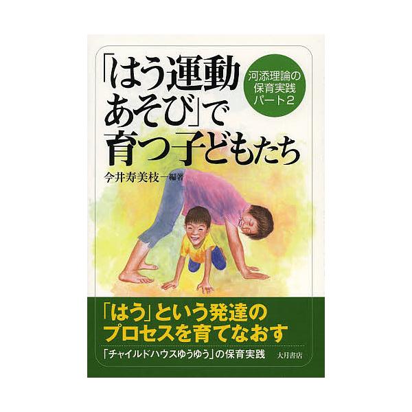 ※商品画像はイメージや仮デザインが含まれている場合があります。帯の有無など実際と異なる場合があります。編著:今井寿美枝出版社:大月書店発売日:2014年03月シリーズ名等:河添理論の保育実践 パート２キーワード:「はう運動あそび」で育つ子ど...