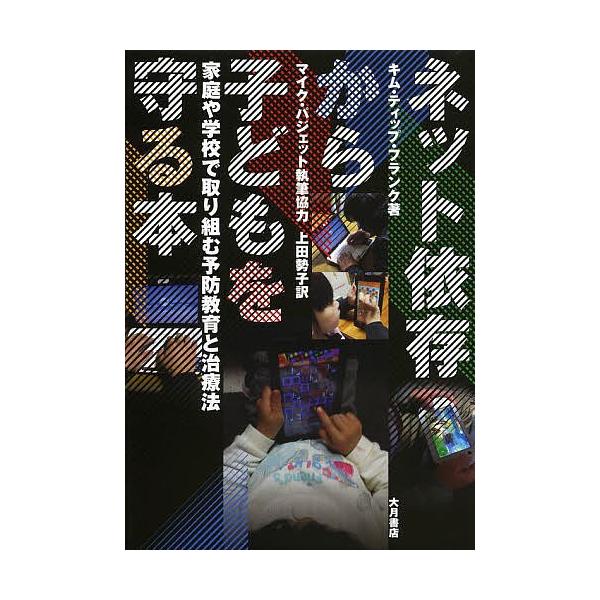 著:キム・ティップ・フランク　訳:上田勢子出版社:大月書店発売日:2014年04月キーワード:ネット依存から子どもを守る本家庭や学校で取り組む予防教育と治療法キム・ティップ・フランク上田勢子 ねつといぞんからこどもおまもるほん ネツトイゾン...