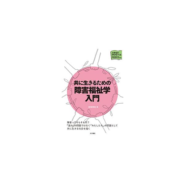 ※商品画像はイメージや仮デザインが含まれている場合があります。帯の有無など実際と異なる場合があります。編:結城俊哉出版社:大月書店発売日:2018年03月シリーズ名等:大学生の学びをつくるキーワード:共に生きるための障害福祉学入門結城俊哉 ...