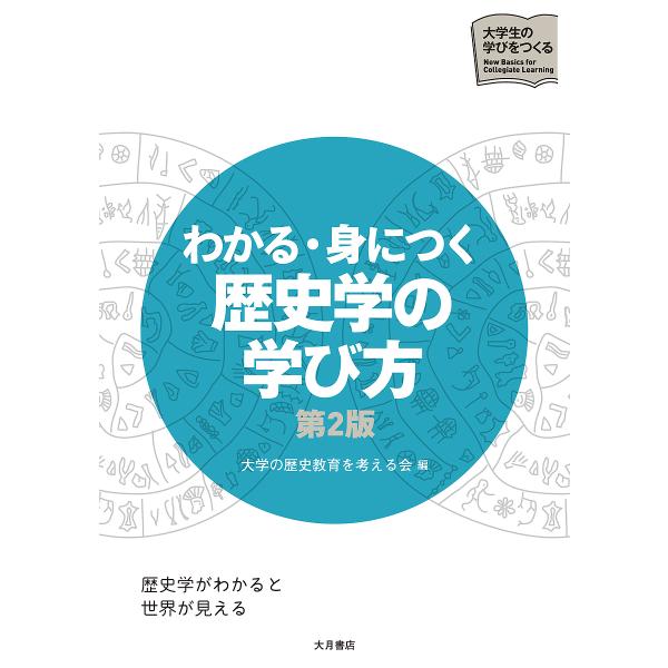 ※商品画像はイメージや仮デザインが含まれている場合があります。帯の有無など実際と異なる場合があります。編:大学の歴史教育を考える会出版社:大月書店発売日:2025年02月シリーズ名等:大学生の学びをつくるキーワード:わかる・身につく歴史学の...