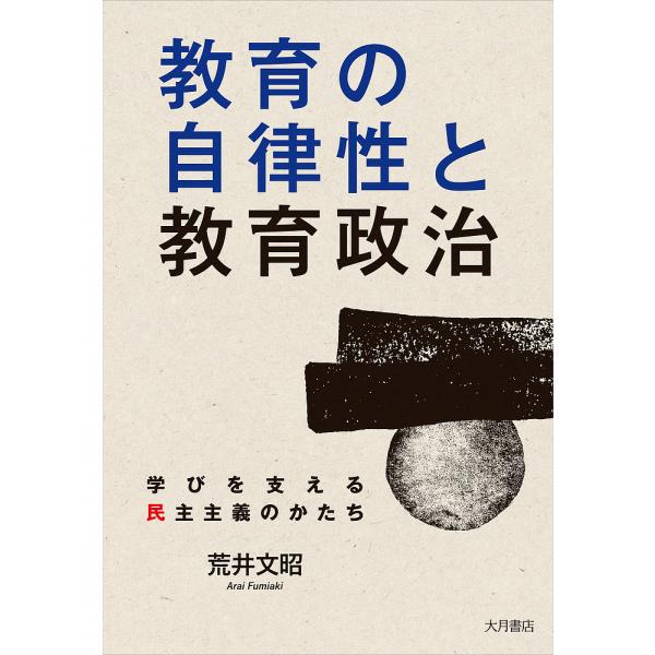 ※商品画像はイメージや仮デザインが含まれている場合があります。帯の有無など実際と異なる場合があります。著:荒井文昭出版社:大月書店発売日:2021年09月キーワード:教育の自律性と教育政治学びを支える民主主義のかたち荒井文昭 きよういくのじ...