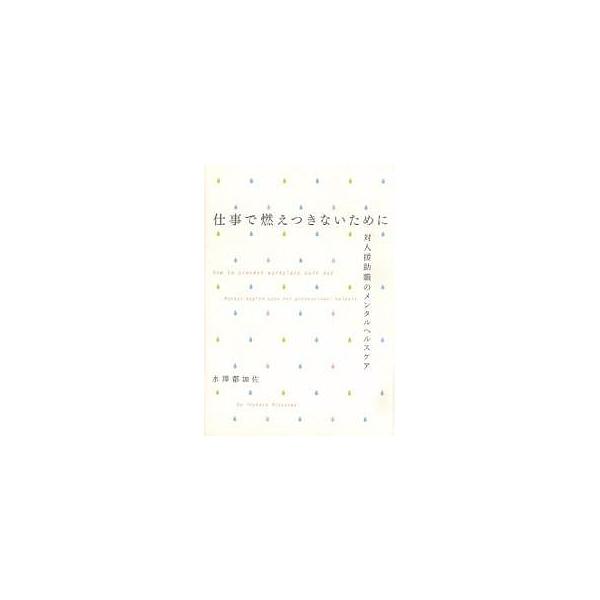 著:水澤都加佐出版社:大月書店発売日:2007年08月キーワード:仕事で燃えつきないために対人援助職のメンタルヘルスケア水澤都加佐 しごとでもえつきないためにたいじんえんじよしよく シゴトデモエツキナイタメニタイジンエンジヨシヨク みずさわ...