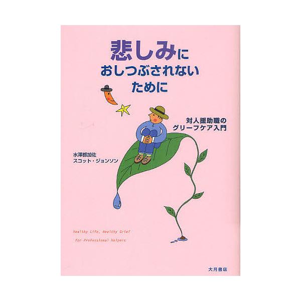 著:水澤都加佐　著:スコット・ジョンソン出版社:大月書店発売日:2010年09月キーワード:悲しみにおしつぶされないために対人援助職のグリーフケア入門水澤都加佐スコット・ジョンソン かなしみにおしつぶされないためにたいじんえんじよし カナシ...