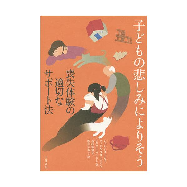 著:ジョン・ジェームス　著:ラッセル・フリードマン　著:レスリー・ランドン出版社:大月書店発売日:2014年06月キーワード:子どもの悲しみによりそう喪失体験の適切なサポート法ジョン・ジェームスラッセル・フリードマンレスリー・ランドン こど...
