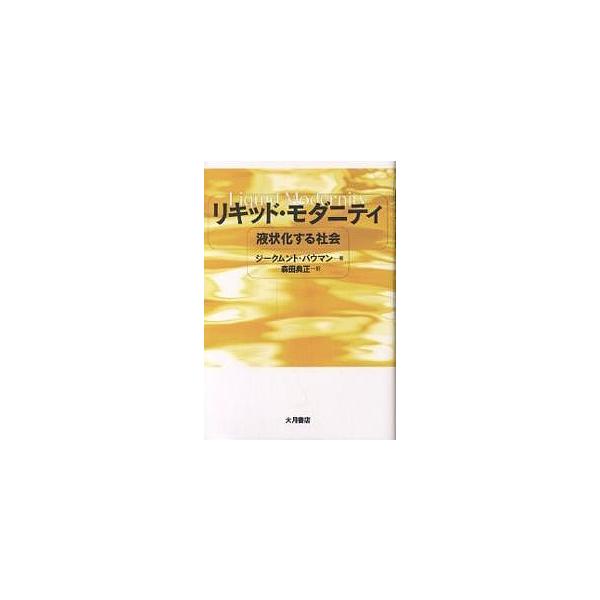 ※商品画像はイメージや仮デザインが含まれている場合があります。帯の有無など実際と異なる場合があります。著:ジークムント・バウマン　訳:森田典正出版社:大月書店発売日:2001年06月キーワード:リキッド・モダニティ液状化する社会ジークムント...