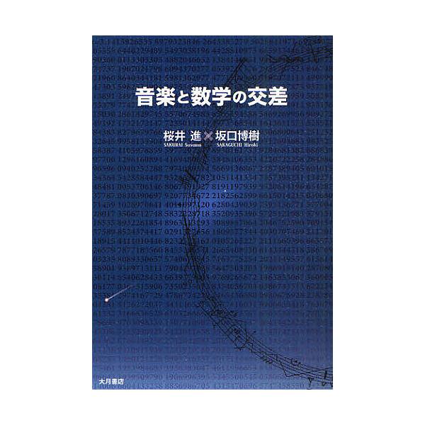 ※商品画像はイメージや仮デザインが含まれている場合があります。帯の有無など実際と異なる場合があります。著:桜井進　著:坂口博樹出版社:大月書店発売日:2011年05月キーワード:音楽と数学の交差桜井進坂口博樹 おんがくとすうがくのこうさ オ...