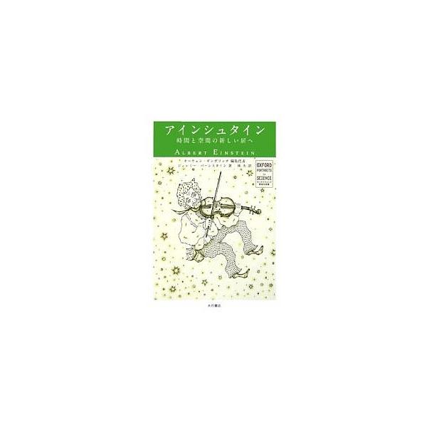 ※商品画像はイメージや仮デザインが含まれている場合があります。帯の有無など実際と異なる場合があります。編:オーウェン・ギンガリッチ　著:ジェレミー・バーンスタイン　訳:林大出版社:大月書店発売日:2007年03月シリーズ名等:オックスフォー...