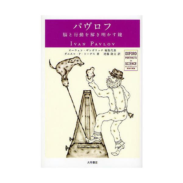 ※商品画像はイメージや仮デザインが含まれている場合があります。帯の有無など実際と異なる場合があります。編:オーウェン・ギンガリッチ　著:ダニエルP．トーデス　訳:近藤隆文出版社:大月書店発売日:2008年07月シリーズ名等:オックスフォード...