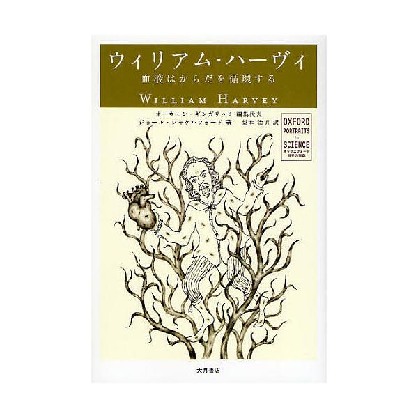※商品画像はイメージや仮デザインが含まれている場合があります。帯の有無など実際と異なる場合があります。編:オーウェン・ギンガリッチ　著:ジョール・シャケルフォード　訳:梨本治男出版社:大月書店発売日:2008年09月シリーズ名等:オックスフ...