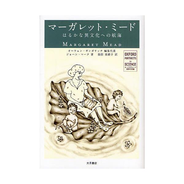 ※商品画像はイメージや仮デザインが含まれている場合があります。帯の有無など実際と異なる場合があります。編:オーウェン・ギンガリッチ　著:ジョーン・マーク　訳:西田美緒子出版社:大月書店発売日:2009年01月シリーズ名等:オックスフォード科...