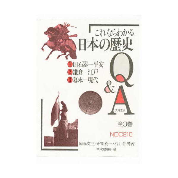 ※商品画像はイメージや仮デザインが含まれている場合があります。帯の有無など実際と異なる場合があります。出版社:大月書店キーワード:これならわかる日本の歴史Q＆A全３巻セ これならわかるにほんれきしＱ＆Ａぜんさんかん コレナラワカルニホンレキ...