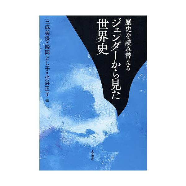 ※商品画像はイメージや仮デザインが含まれている場合があります。帯の有無など実際と異なる場合があります。編:三成美保　編:姫岡とし子　編:小浜正子出版社:大月書店発売日:2014年05月キーワード:歴史を読み替えるジェンダーから見た世界史三成...