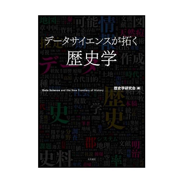 ※商品画像はイメージや仮デザインが含まれている場合があります。帯の有無など実際と異なる場合があります。編:歴史学研究会出版社:大月書店発売日:2025年05月キーワード:データサイエンスが拓く歴史学歴史学研究会 でーたさいえんすがひらくれき...