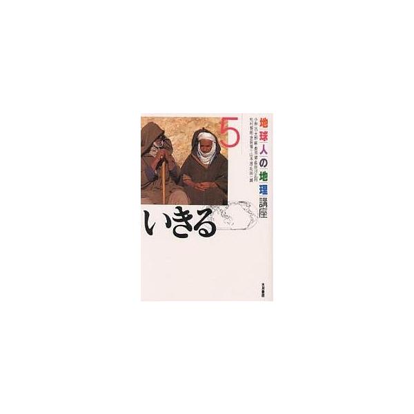 編:小林汎出版社:大月書店発売日:2000年03月シリーズ名等:地球人の地理講座 ５キーワード:地球人の地理講座５小林汎 ちきゆうじんのちりこうざ５いきる チキユウジンノチリコウザ５イキル こばやし ひろし コバヤシ ヒロシ