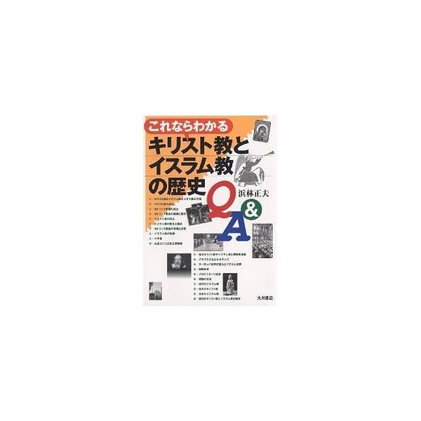 ※商品画像はイメージや仮デザインが含まれている場合があります。帯の有無など実際と異なる場合があります。著:浜林正夫出版社:大月書店発売日:2005年01月キーワード:これならわかるキリスト教とイスラム教の歴史Q＆A浜林正夫 これならわかるき...