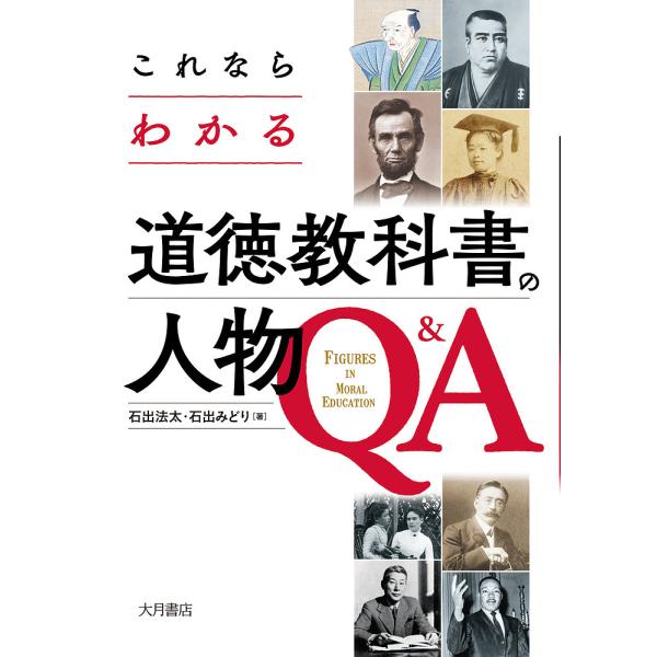 著:石出法太　著:石出みどり出版社:大月書店発売日:2024年02月キーワード:これならわかる道徳教科書の人物Q＆A石出法太石出みどり これならわかるどうとくきようかしよのじんぶつきゆー コレナラワカルドウトクキヨウカシヨノジンブツキユー ...