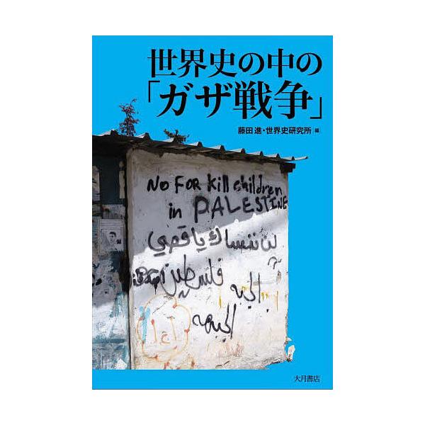 ※商品画像はイメージや仮デザインが含まれている場合があります。帯の有無など実際と異なる場合があります。編:藤田進　編:世界史研究所出版社:大月書店発売日:2025年08月キーワード:世界史の中の「ガザ戦争」藤田進世界史研究所 せかいしのなか...