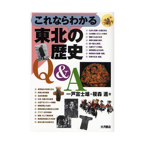 著:一戸富士雄　著:榎森進出版社:大月書店発売日:2008年06月キーワード:これならわかる東北の歴史Q＆A一戸富士雄榎森進 これならわかるとうほくのれきしきゆーあんど コレナラワカルトウホクノレキシキユーアンド いちのへ ふじお えもり ...