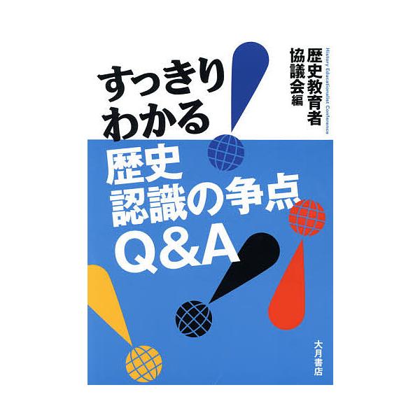 ※商品画像はイメージや仮デザインが含まれている場合があります。帯の有無など実際と異なる場合があります。編:歴史教育者協議会出版社:大月書店発売日:2014年05月キーワード:すっきり！わかる歴史認識の争点Q＆A歴史教育者協議会 すつきりわか...