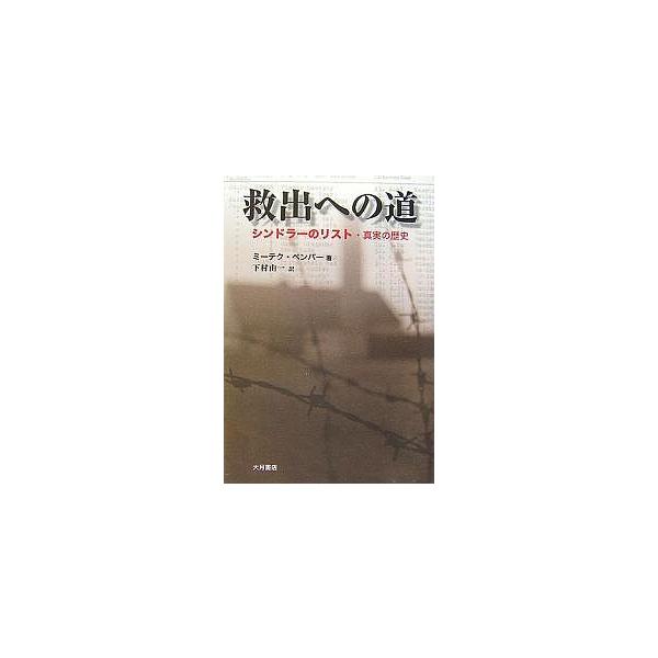 ※商品画像はイメージや仮デザインが含まれている場合があります。帯の有無など実際と異なる場合があります。著:ミーテク・ペンパー　訳:下村由一出版社:大月書店発売日:2007年01月キーワード:救出への道シンドラーのリスト・真実の歴史ミーテク・...