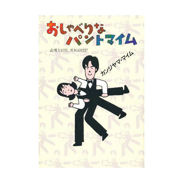 ※商品画像はイメージや仮デザインが含まれている場合があります。帯の有無など実際と異なる場合があります。著:カンジヤマ・マイム出版社:大月書店発売日:1994年02月キーワード:おしゃべりなパントマイム表現力１０倍、勇気１００倍！カンジヤマ・...