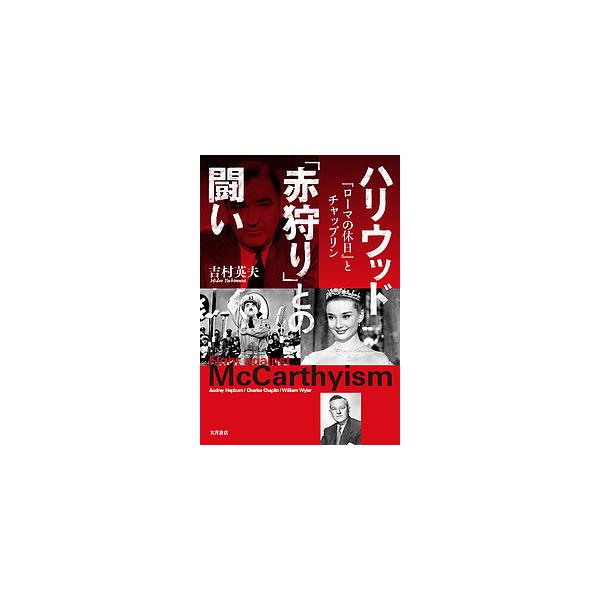 ※商品画像はイメージや仮デザインが含まれている場合があります。帯の有無など実際と異なる場合があります。著:吉村英夫出版社:大月書店発売日:2017年11月キーワード:ハリウッド「赤狩り」との闘い『ローマの休日』とチャップリン吉村英夫 はりう...