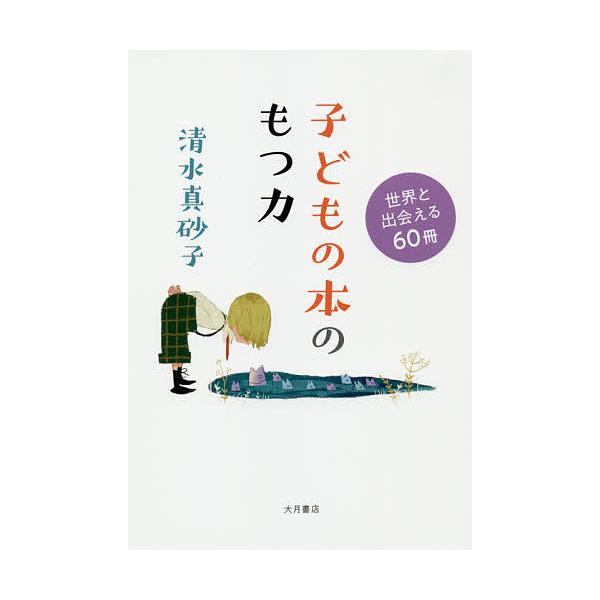 著:清水真砂子出版社:大月書店発売日:2019年06月キーワード:子どもの本のもつ力世界と出会える６０冊清水真砂子 こどものほんのもつちからせかい コドモノホンノモツチカラセカイ しみず まさこ シミズ マサコ