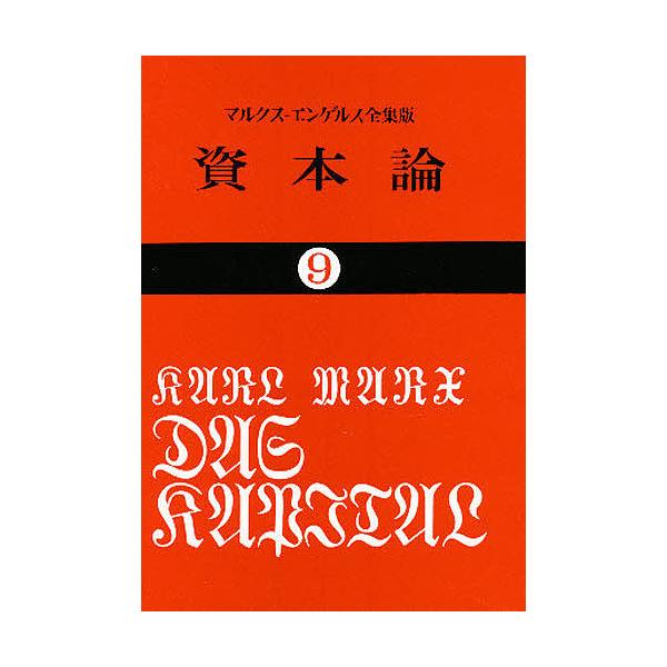※商品画像はイメージや仮デザインが含まれている場合があります。帯の有無など実際と異なる場合があります。出版社:大月書店発売日:1975年03月シリーズ名等:国民文庫 ２５キーワード:資本論９ しほんろん９こくみんぶんこ２５ シホンロン９コク...