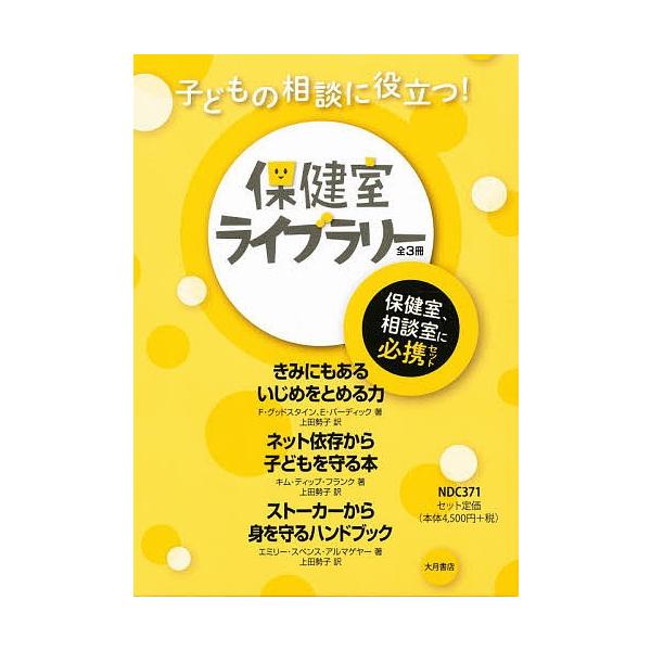 ほか著:エミリー・スペンス・アルマゲヤー出版社:大月書店発売日:2015年キーワード:保健室ライブラリー３巻セットエミリー・スペンス・アルマゲヤー ほけんしつらいぶらりー ホケンシツライブラリー すぺんす Ｄ． えみり− ＳＰ スペンス Ｄ...