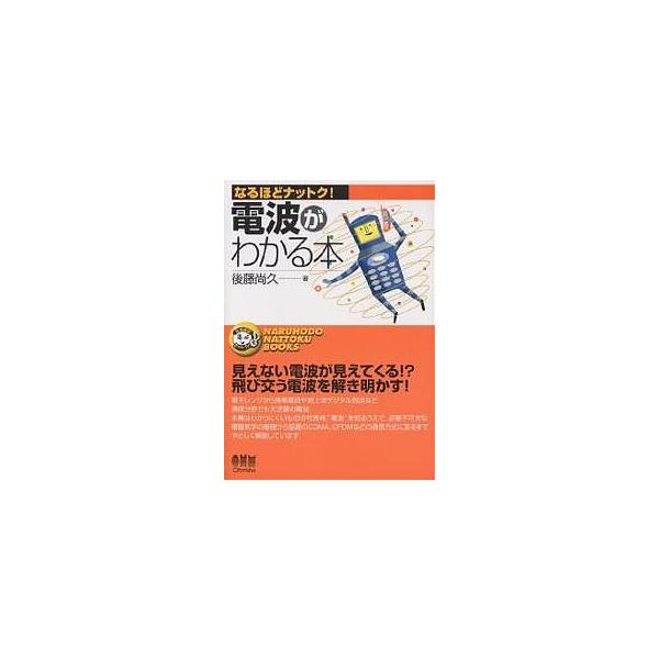 ※商品画像はイメージや仮デザインが含まれている場合があります。帯の有無など実際と異なる場合があります。著:後藤尚久出版社:オーム社発売日:2003年11月シリーズ名等:なるほどナットク！キーワード:電波がわかる本後藤尚久 でんぱがわかるほん...