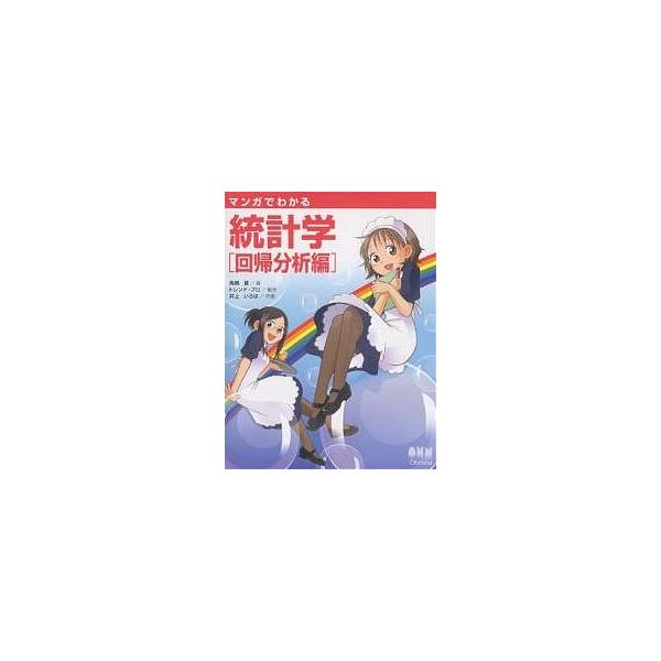 ※商品画像はイメージや仮デザインが含まれている場合があります。帯の有無など実際と異なる場合があります。著:高橋信　画:井上いろは出版社:オーム社発売日:2005年09月キーワード:マンガでわかる統計学回帰分析編高橋信井上いろは まんがでわか...