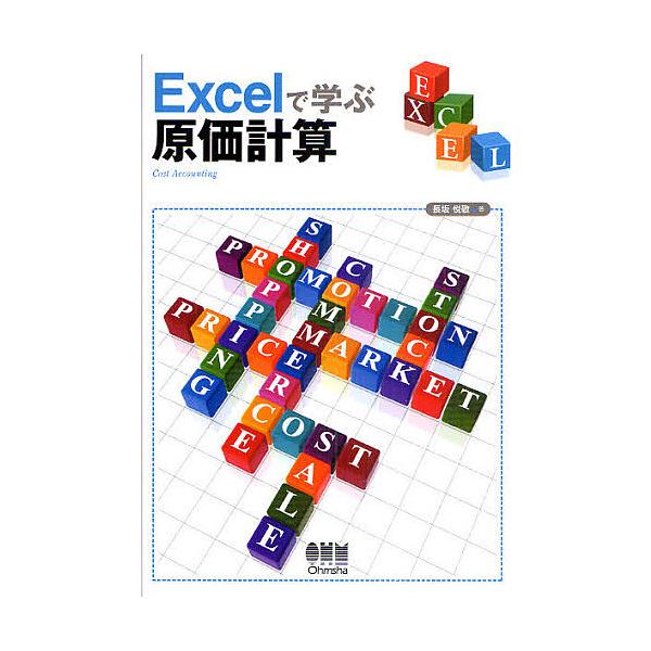 著:長坂悦敬出版社:オーム社発売日:2009年11月キーワード:Excelで学ぶ原価計算長坂悦敬 えくせるでまなぶげんかけいさん エクセルデマナブゲンカケイサン ながさか よしゆき ナガサカ ヨシユキ