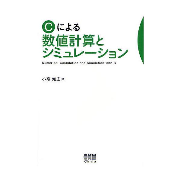 ※商品画像はイメージや仮デザインが含まれている場合があります。帯の有無など実際と異なる場合があります。著:小高知宏出版社:オーム社発売日:2009年09月キーワード:Cによる数値計算とシミュレーション小高知宏 しーによるすうちけいさんとしみ...