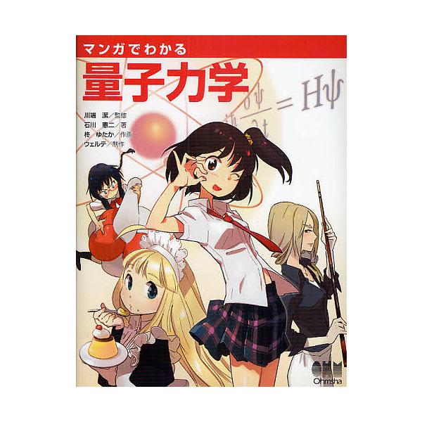 ※商品画像はイメージや仮デザインが含まれている場合があります。帯の有無など実際と異なる場合があります。著:石川憲二　画:柊ゆたか出版社:オーム社発売日:2009年12月キーワード:マンガでわかる量子力学石川憲二柊ゆたか まんがでわかるりよう...