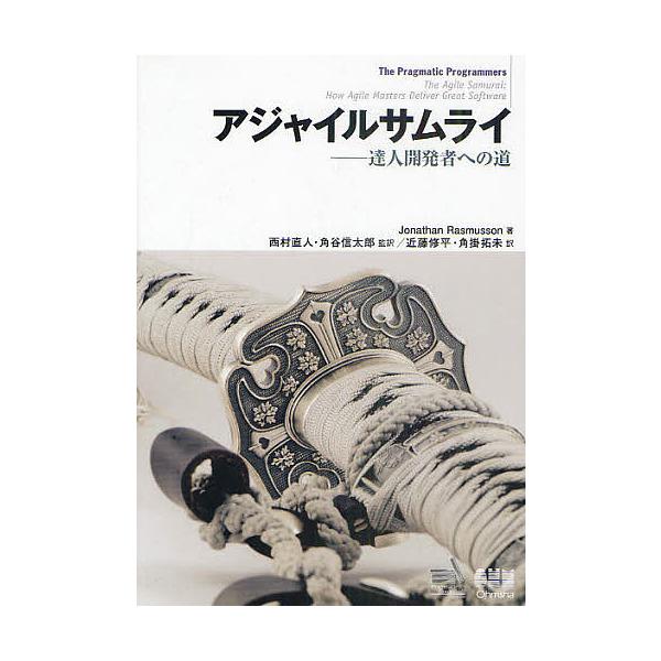 著:JonathanRasmusson　監訳:西村直人　監訳:角谷信太郎出版社:オーム社発売日:2011年07月キーワード:アジャイルサムライ達人開発者への道JonathanRasmusson西村直人角谷信太郎 あじやいるさむらいたつじんか...